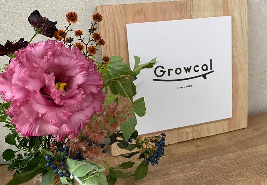 2020 | 鹿屋のデザイン・通販・マーケティング支援は Growcal株式会社 - ぐろうかる